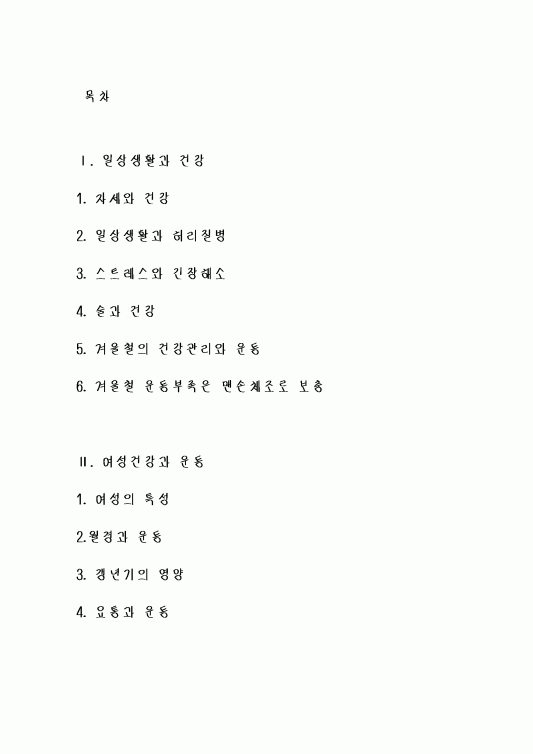 (여성건강) 일상생활과 건강