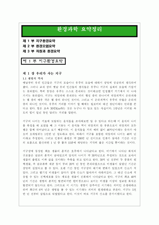환경과학 레포트