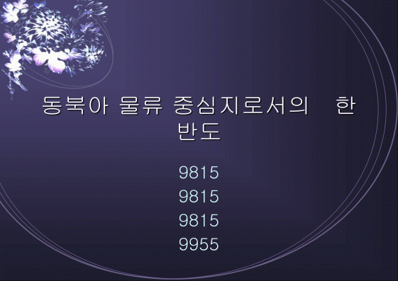 동북아시아 물류중심지로서의 한국경제의 전망