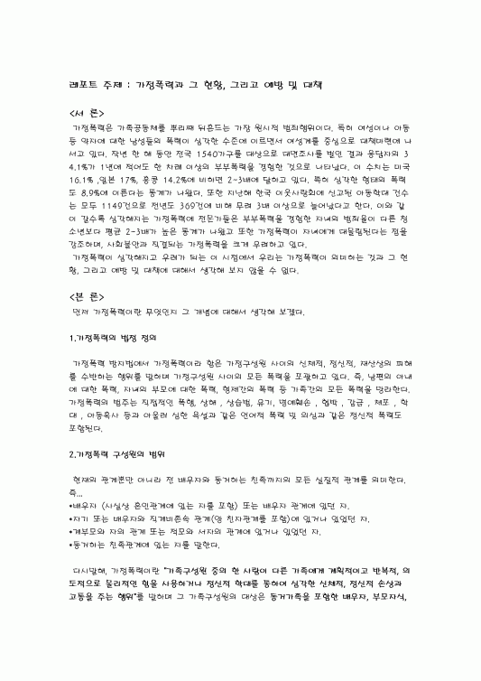 가정폭력과 그 현황 그리고 예방과 대책