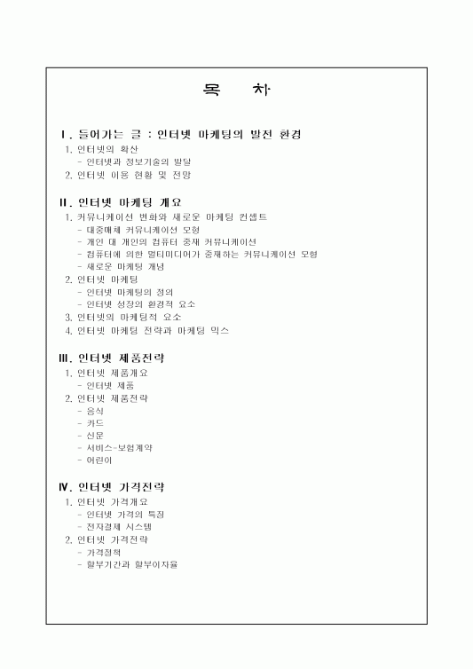 [전자상거래]  인터넷 마케팅에 관한 연구