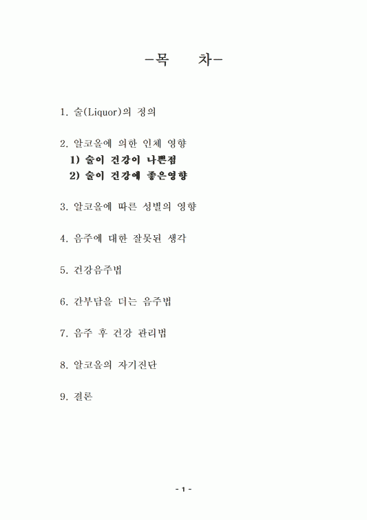 음주와 건강문제