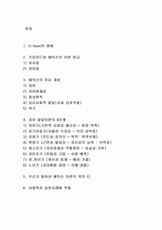 (심리학) 에릭슨의 자아발단이론