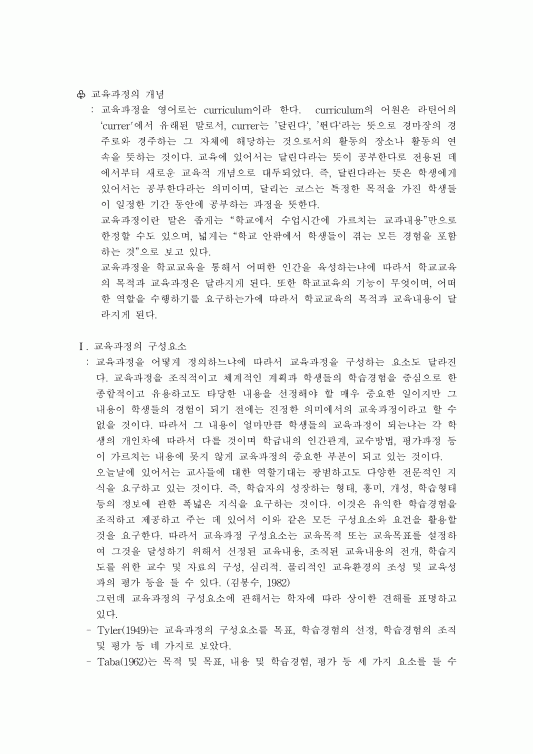 교육과정 유형에 관하여(교육학)
