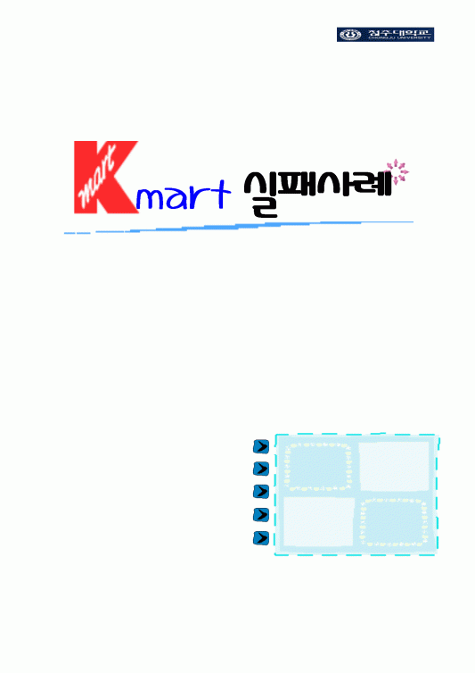 Kmart로 본 유통회사의 성공방안