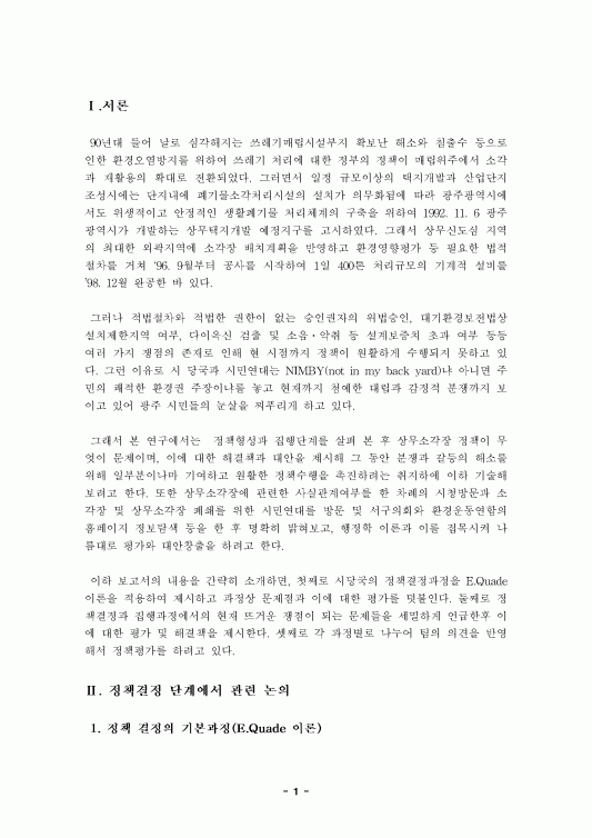 상무소각장 건설 정책과 결정에 관하여.....