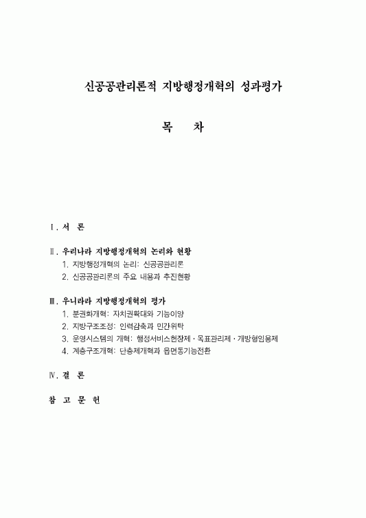 신공공관리론적 지방행정개혁의 성과평가