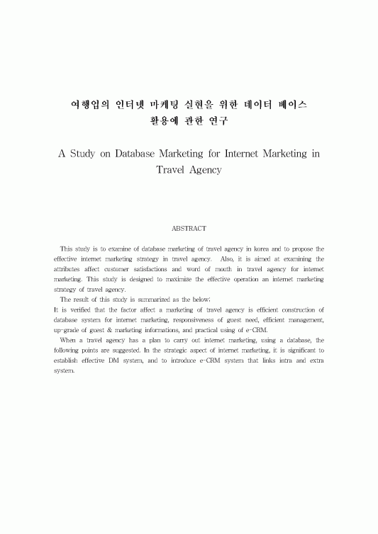 여행업의 인터넷 마케팅 실현을 위한 데이터 베이스 활용에 관한 연구