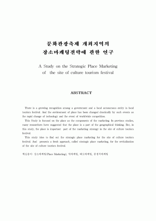 문화관광축제 개최지역의 장소마케팅전략에 관한 연구