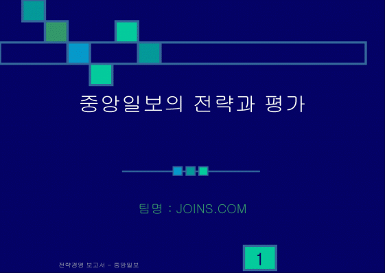 중앙일보의 전략경영에 관하여.......