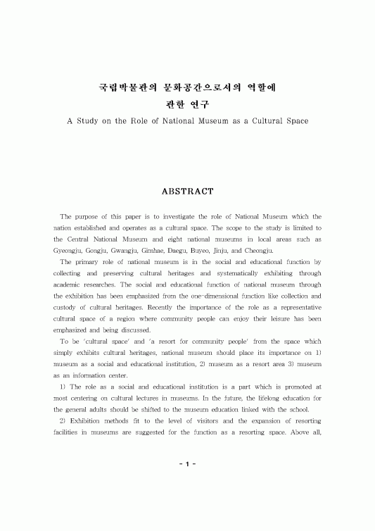 국립박물관의 문화공간으로서의 역할에 관한 연구