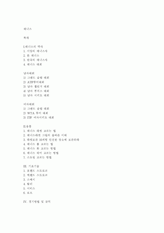 [예체능] 테니스에 대하여