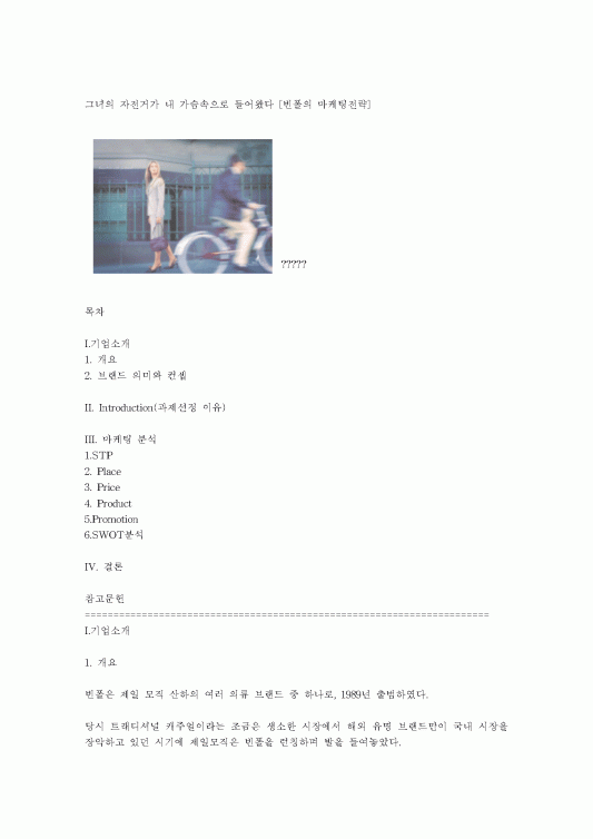 그녀의 자전거가 내 가슴속으로 들어왔다 [빈폴의 마케팅전략]