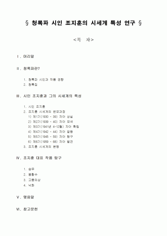 청록파 시인 조지훈의 시세계 특성 연구