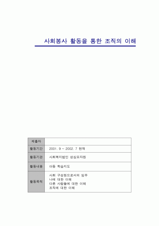 사회봉사 활동을 통한 조직의 이해