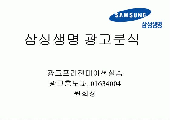 삼성생명 광고분석