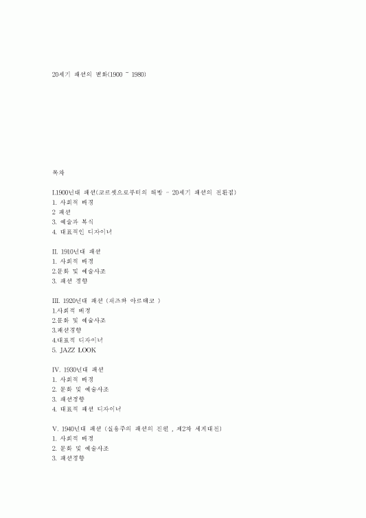 20세기 패션의 변화(1900 ~ 1980)