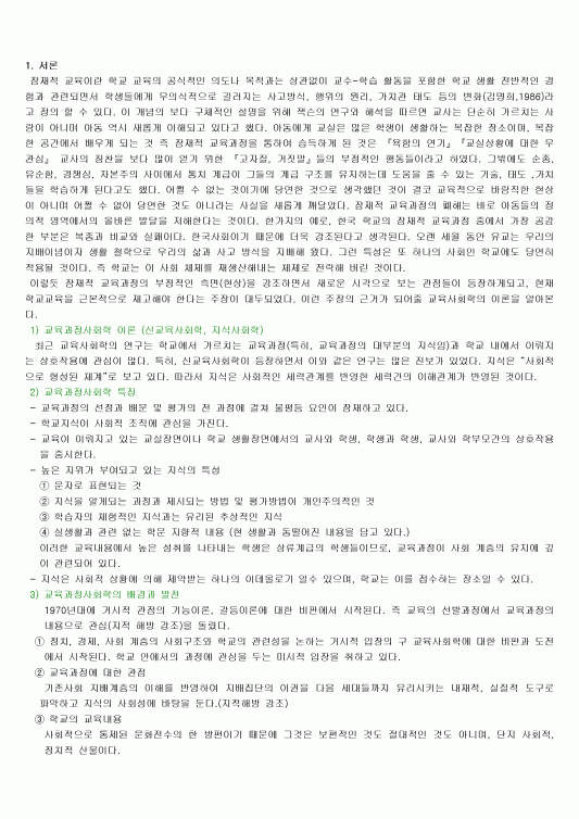잠재적 교육과정의 비판
