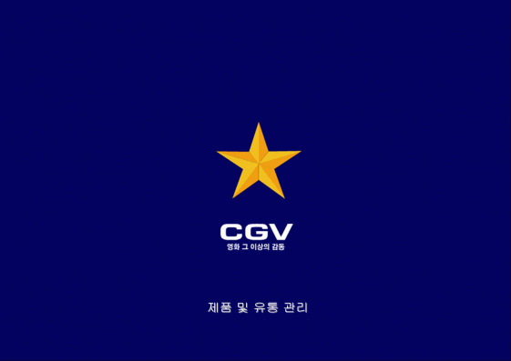 멀티플렉스영화관(CGV) 영업 마케팅