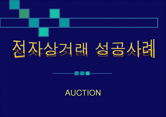 [인터넷마케팅]  마케팅 성공사례 (옥션)