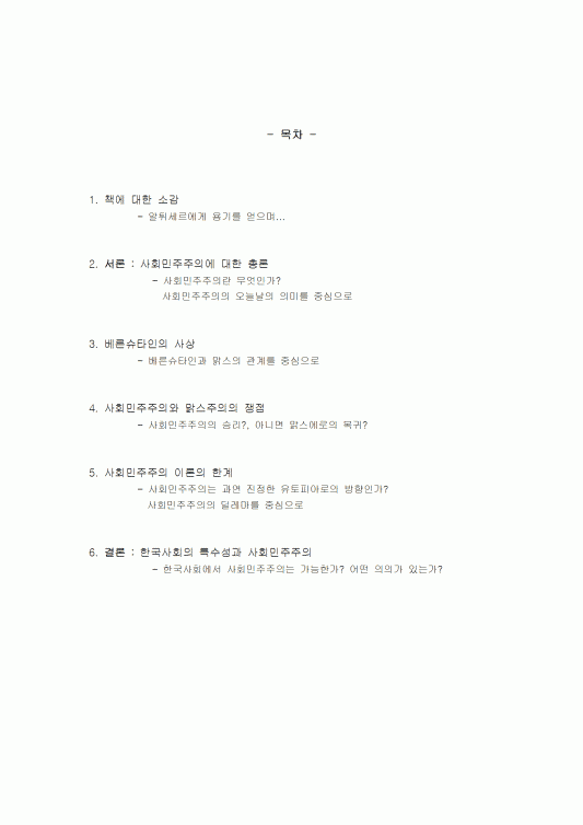 ＇베른슈타인의 맑스에 대한 도전＇을 통해 알아본 사회 민주주의