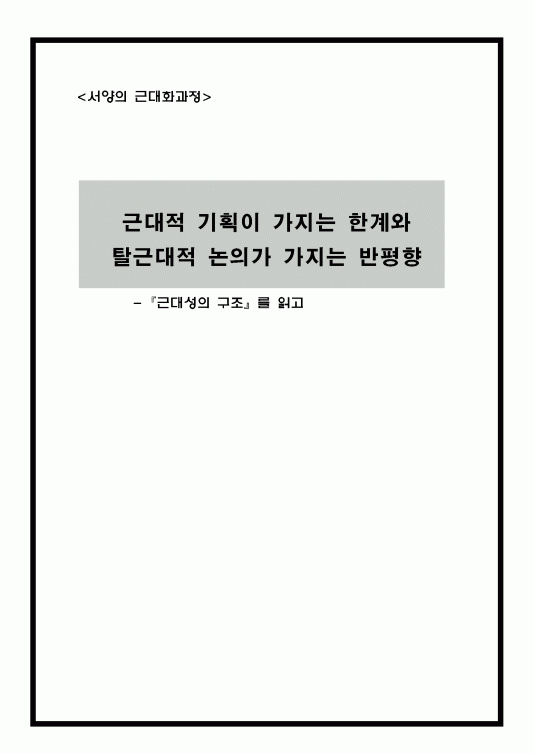 근대성의 구조』를 읽고