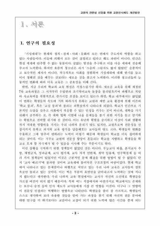 교원인선제도의 문제점과 개선방안