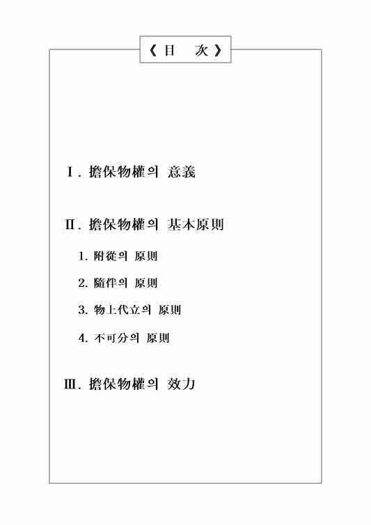 담보물권의 기본원칙과 효력