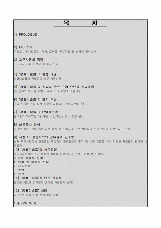 ＇진로＇를 통해 본 우리나라의 소주시장