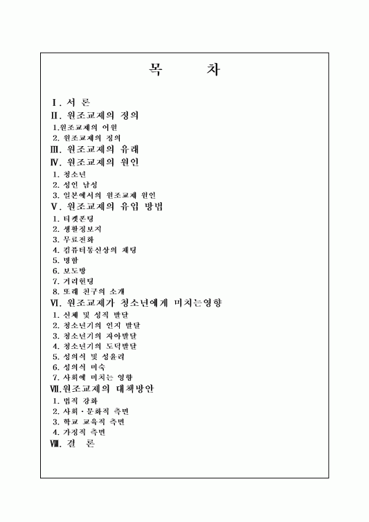 [청소년 문제] 원조교제가 청소년에게 미치는 영향과 대책방안