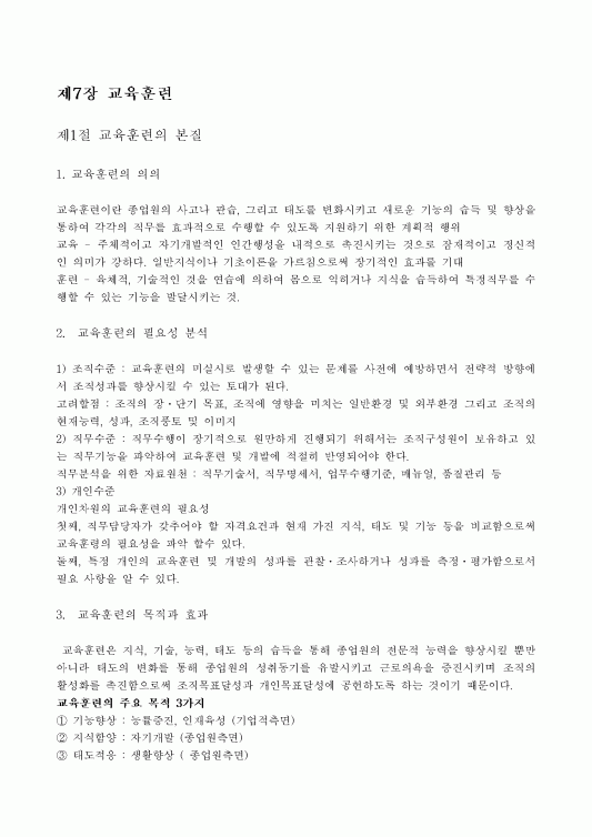 교육훈련의 의의
