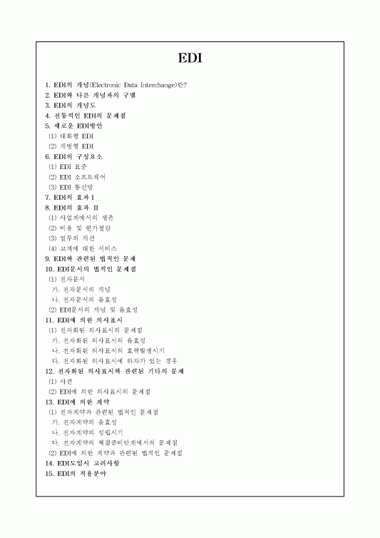 [전자상거래] EDI에 대해서