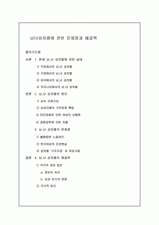 남녀성차별의 실태와 해결책