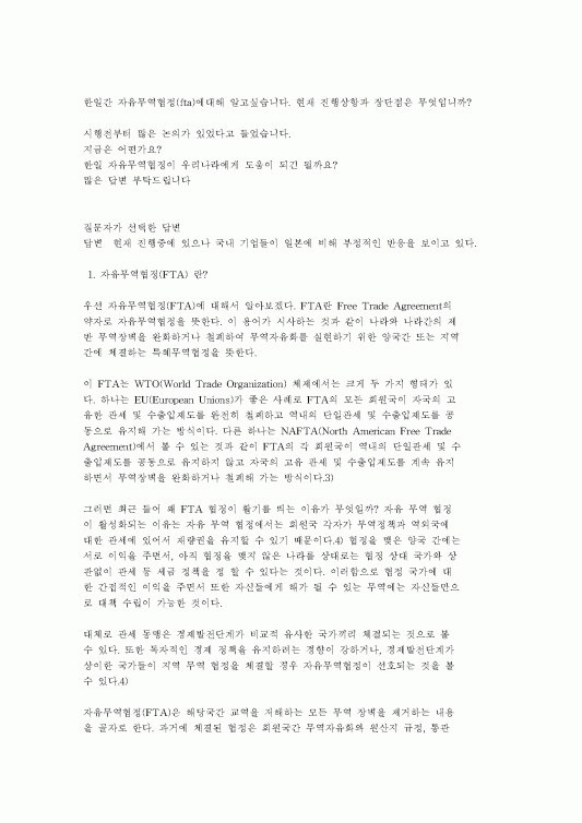 한일 무역협정