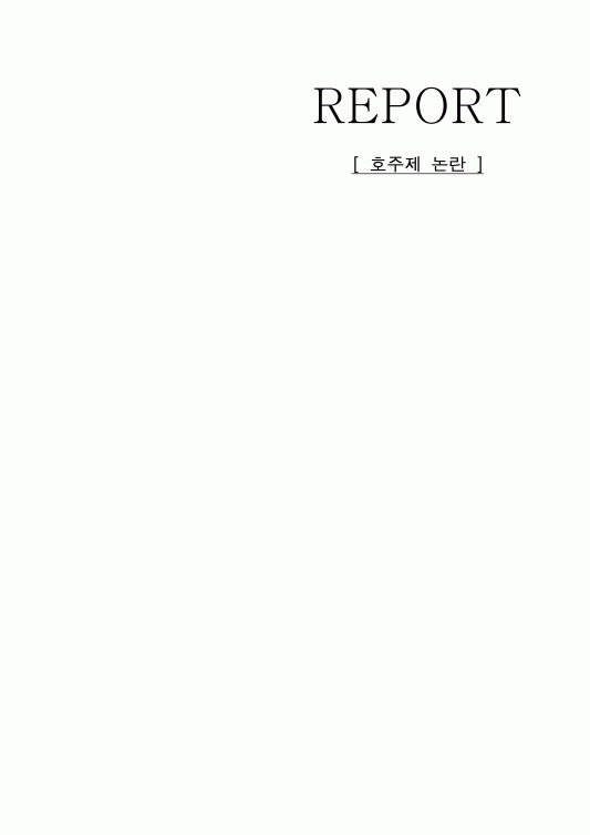 (호주제도) 호주제 폐지의 찬반 입장 및 해결방안