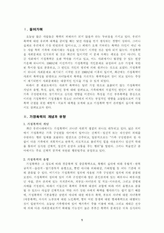 (가정폭력) 가정폭력의 실태분석 및 해결방안