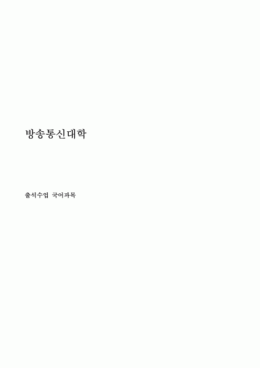[방송대] 출석수업 국어과목 시험문제 및 답