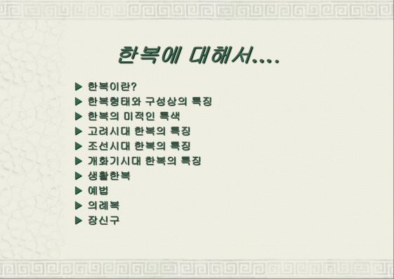 한복에 대하여