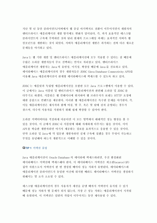 엔터프라이즈 웹애플리케이션을 위한 JDBC팁