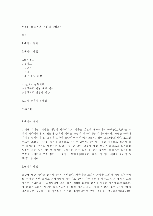 오복제도와 현대의 상복제도