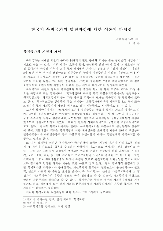 한국 복지국가의 발전과정에 대한 이론의 타당성