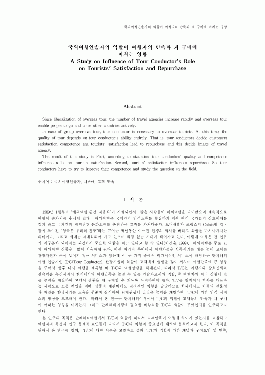 국외여행인솔자의 역할이 여행자의 만족과 재구매에 미치는 영향