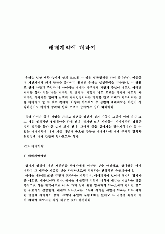 [인문과학] 매매계약