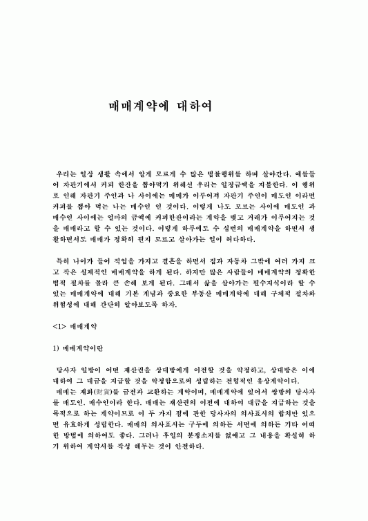 [사회과학] 매매계약