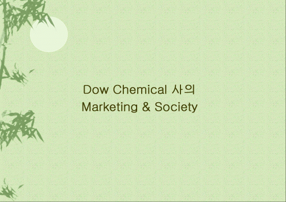 Dow Chemical 사의 마케팅 전략