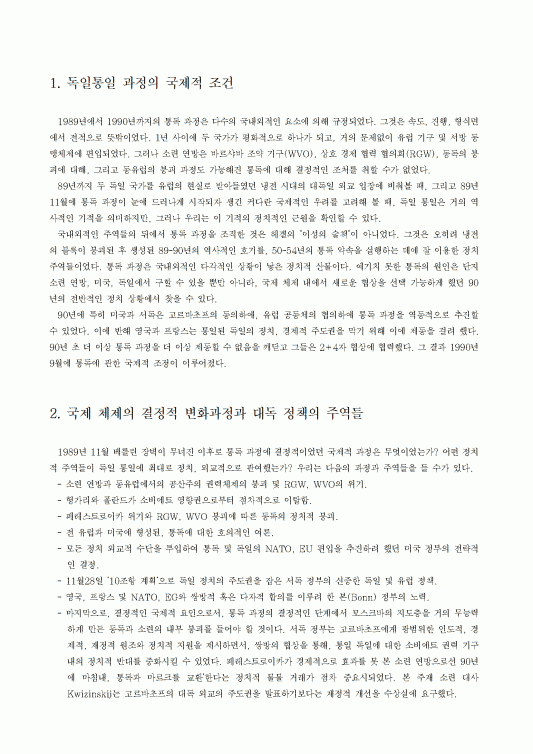 독일의 통일 독일통일 과정의 국제적 조건