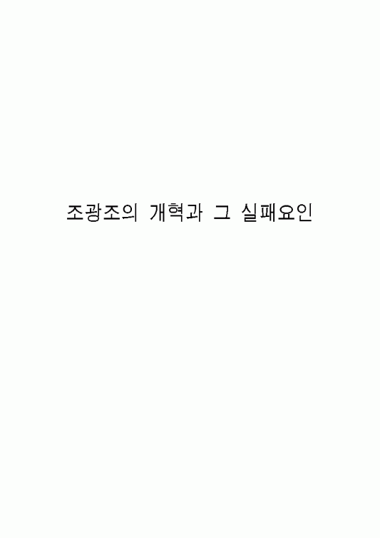 조광조의 개혁과 그 실패요인
