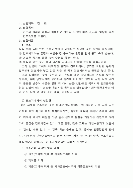 건조실험 레포트 자료