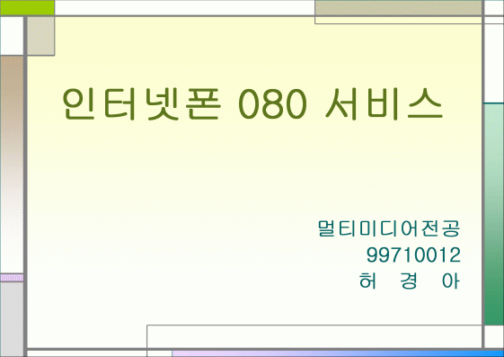 인터넷폰 서비스(080)에 관한 발표