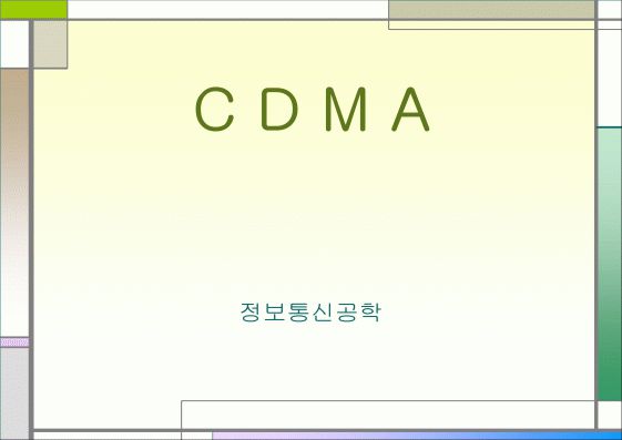 차세대 이동통신 ＇CDMA＇에 관하여